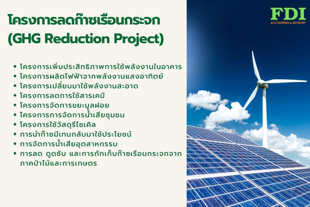 โครงการในการทำคาร์บอนเครดิต มีอะไรบ้าง ? - FDI