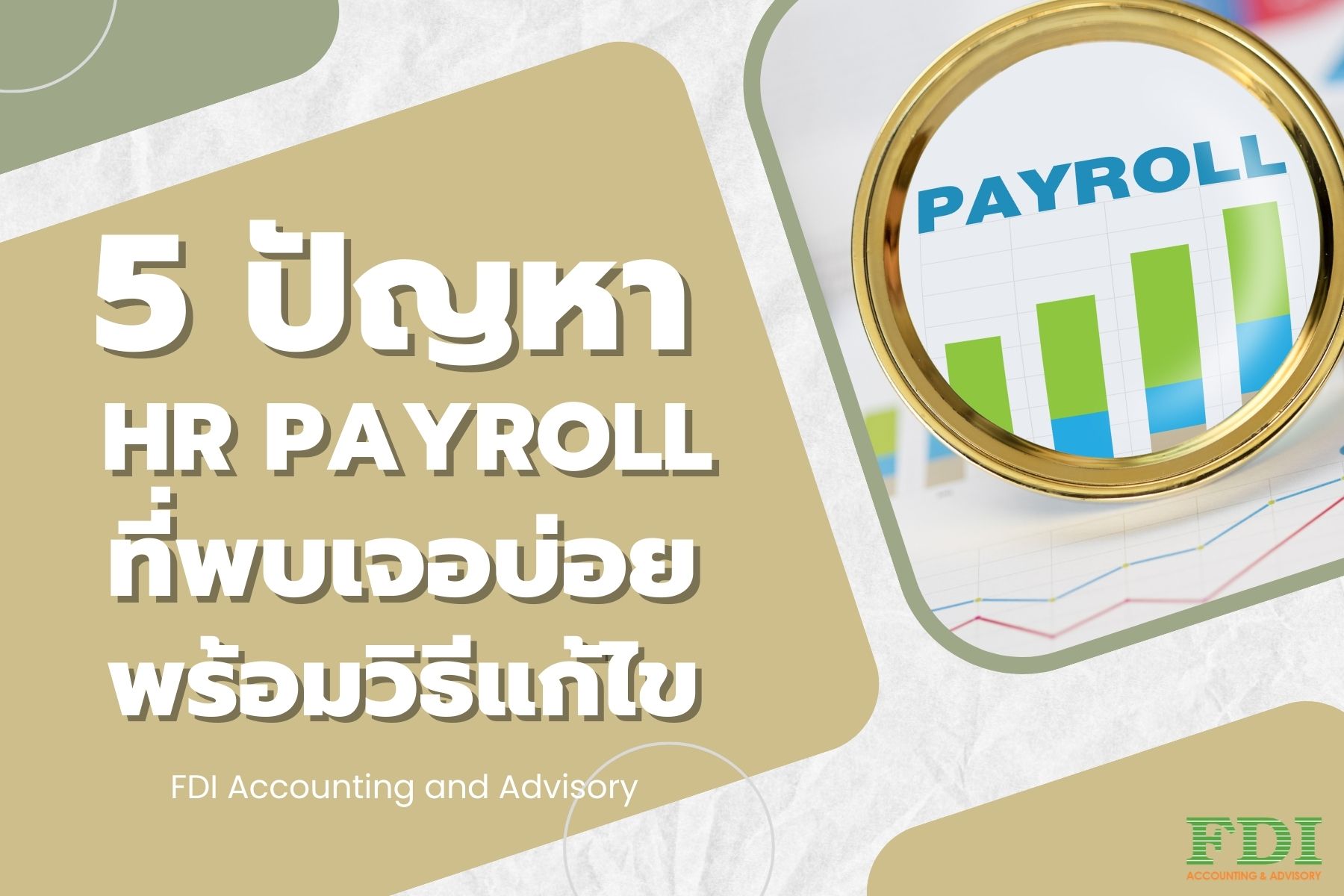 5 ปัญหา HR Payroll ที่พบเจอบ่อย พร้อมวิธีแก้ไข - FDI