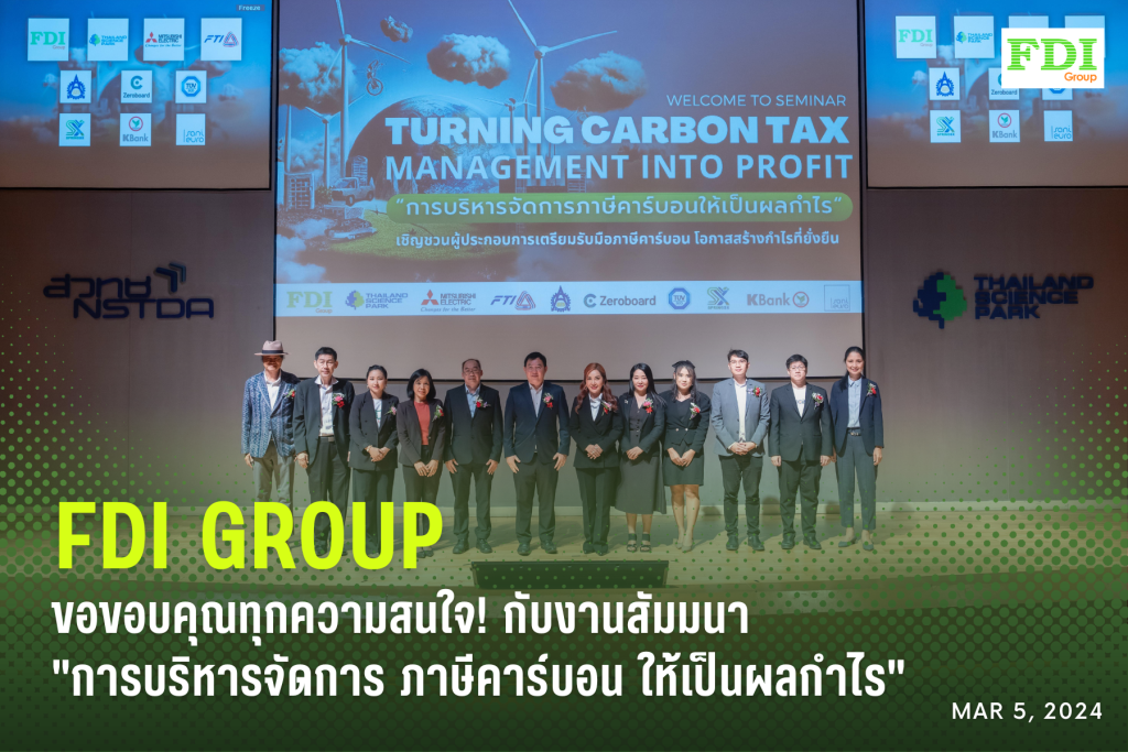 FDI Group ขอขอบคุณทุกความสนใจ! กับงานสัมมนา "การบริหารจัดการ ภาษีคาร์บอน ให้เป็นผลกำไร" - FDI