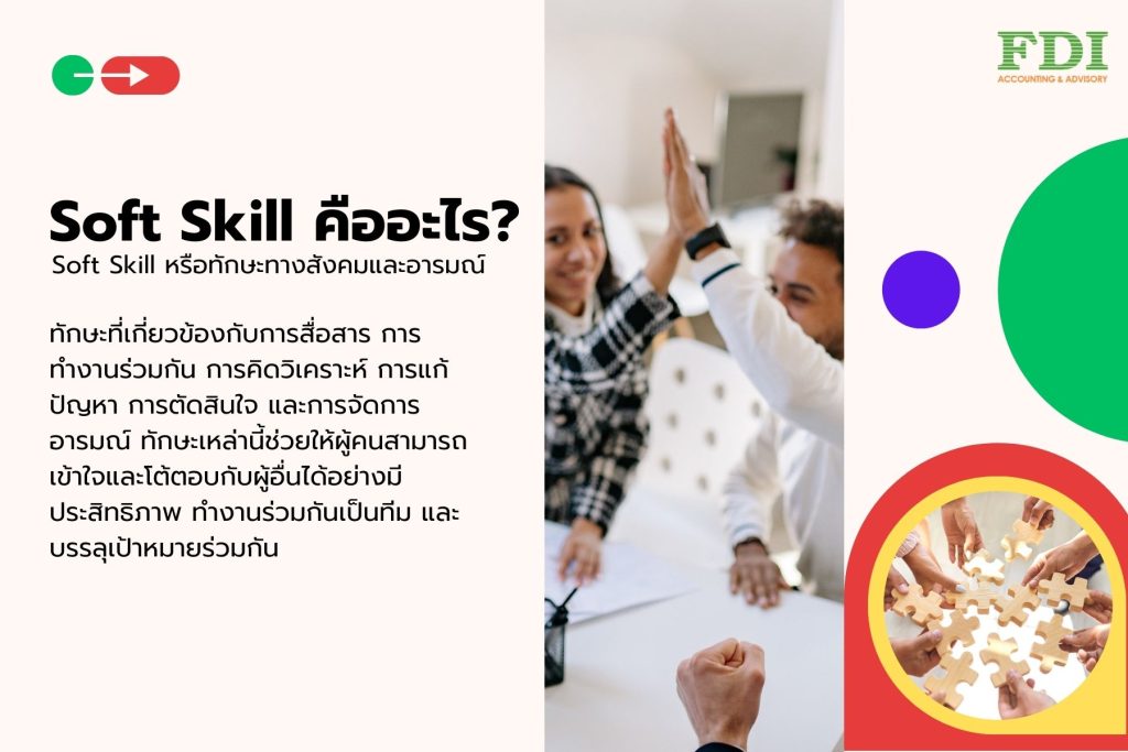 ทักษะ การบริหารคน ด้วยพลังของ Soft Skill ! - FDI