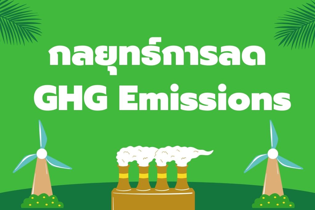 เปิดกลยุทธ์องค์กรชั้นนำ มุ่งสู่ Net Zero ด้วยการลด GHG Emissions - FDI