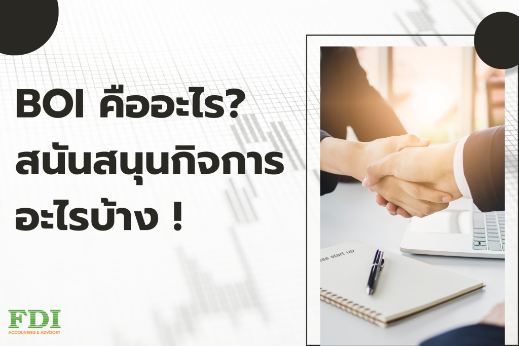 ทุนจดทะเบียน คืออะไร ?? เรื่องที่คุณควรรู้ก่อนจดทะเบียนบริษัท - FDI