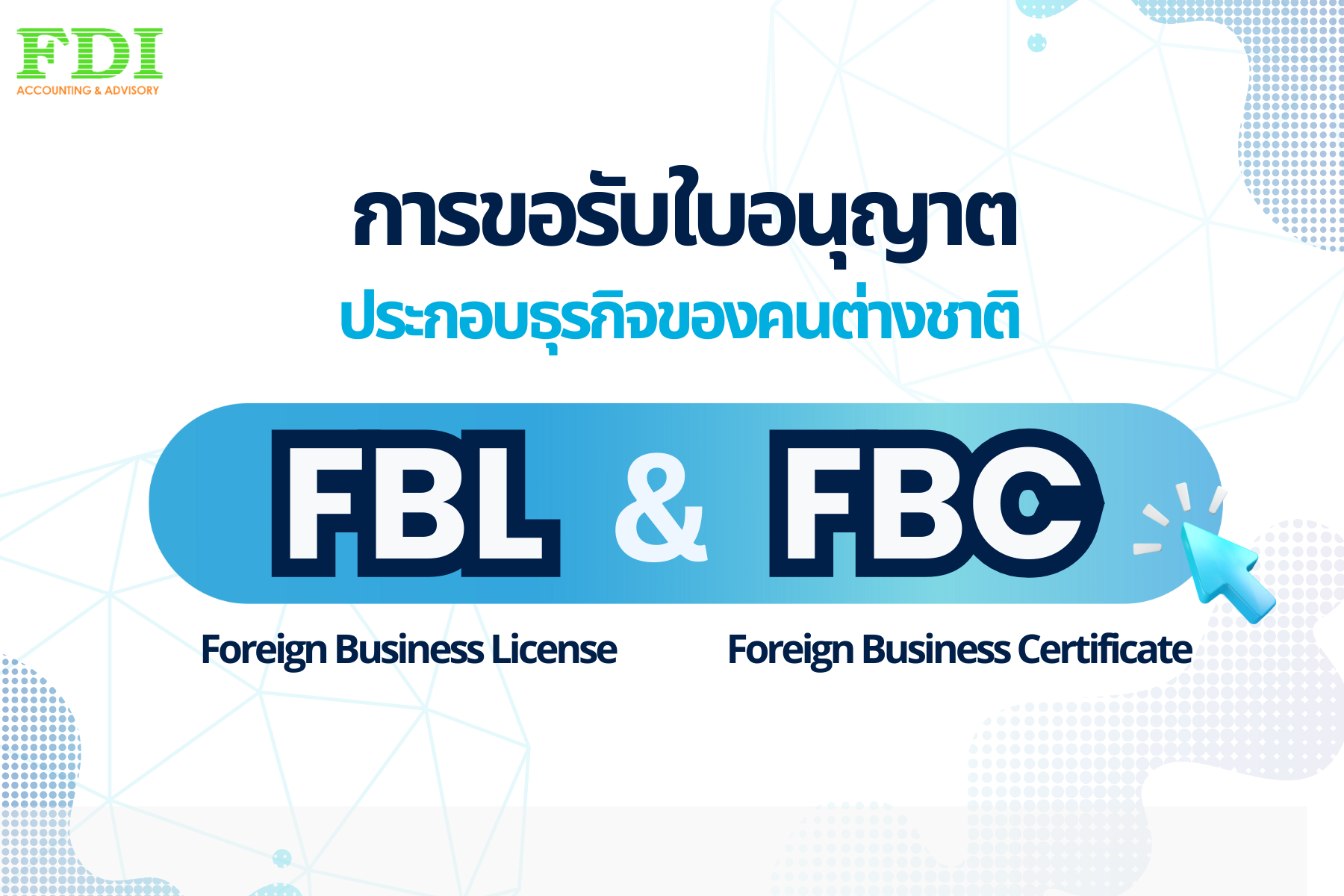 ต่างชาติสามารถถือหุ้น 100% ได้ไหม? ขอเอกสาร FBL, FBC อย่างไร?