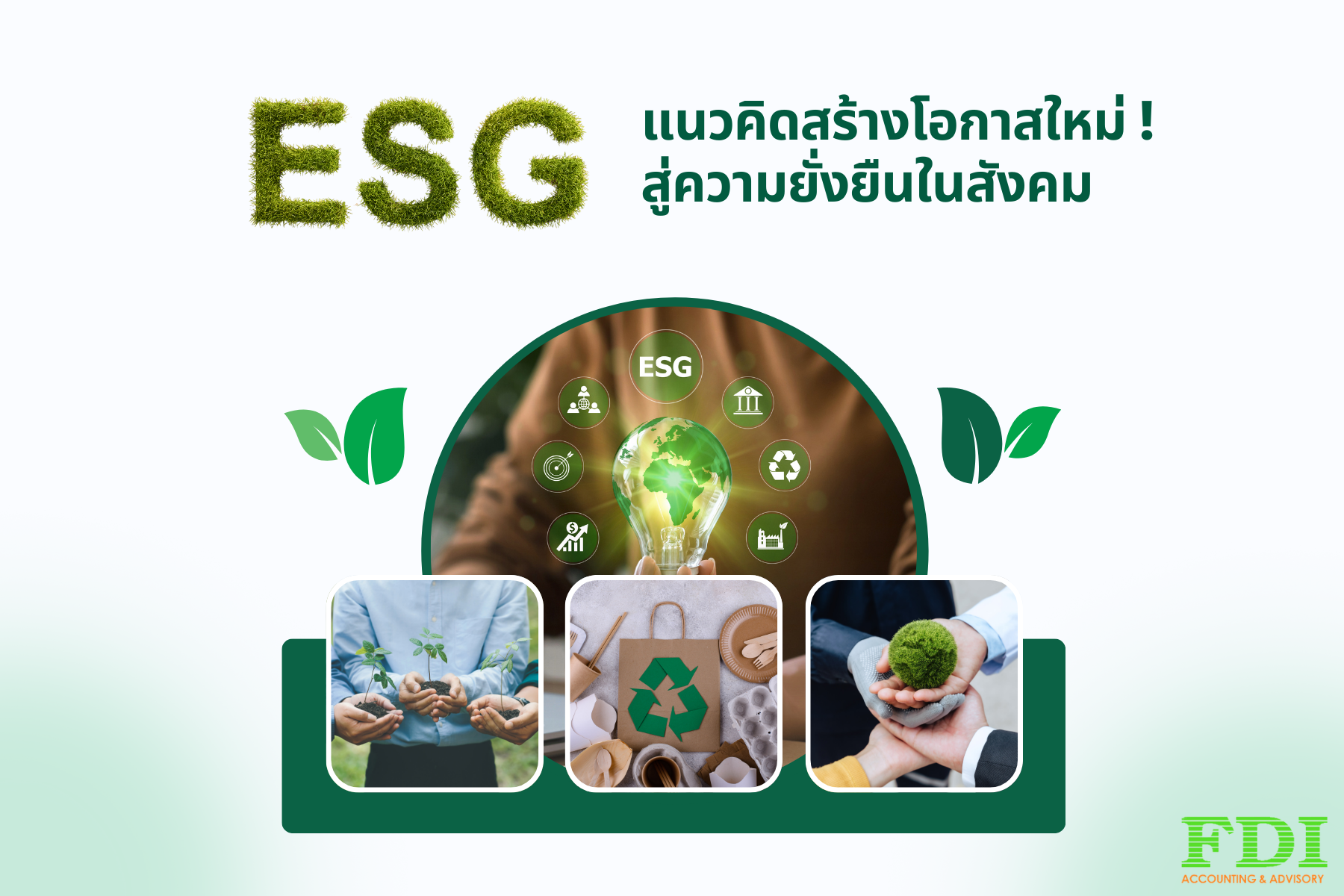 ESG ทำไมแนวคิดการพัฒนาอย่างยั่งยืนถึงได้รับความนิยม?