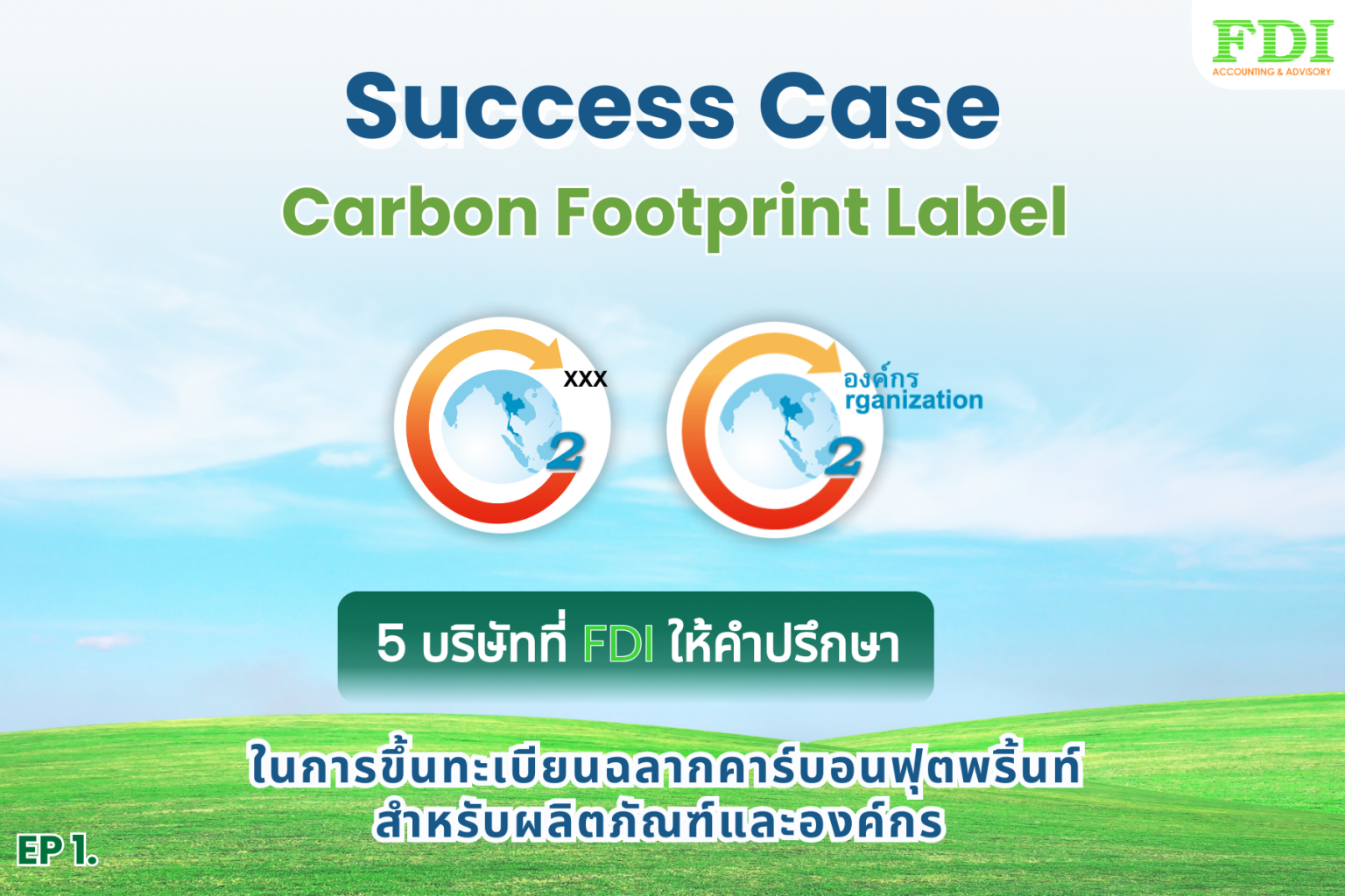 " ISO 14064 " มาตรฐานการวัดและรายงานผลการปล่อยก๊าซเรือนกระจก - FDI