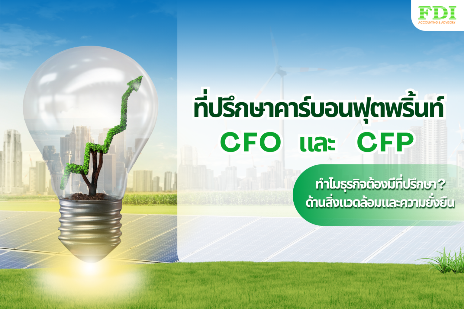 ที่ปรึกษาคาร์บอนฟุตพริ้นท์ บริการประเมินและรายงาน CFP/CFO มืออาชีพ