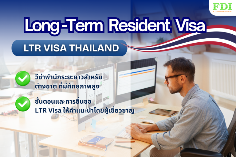 LTR visa หรือ Long - Term Resident วีซ่าที่ส่งเสริมการลงทุนในไทย