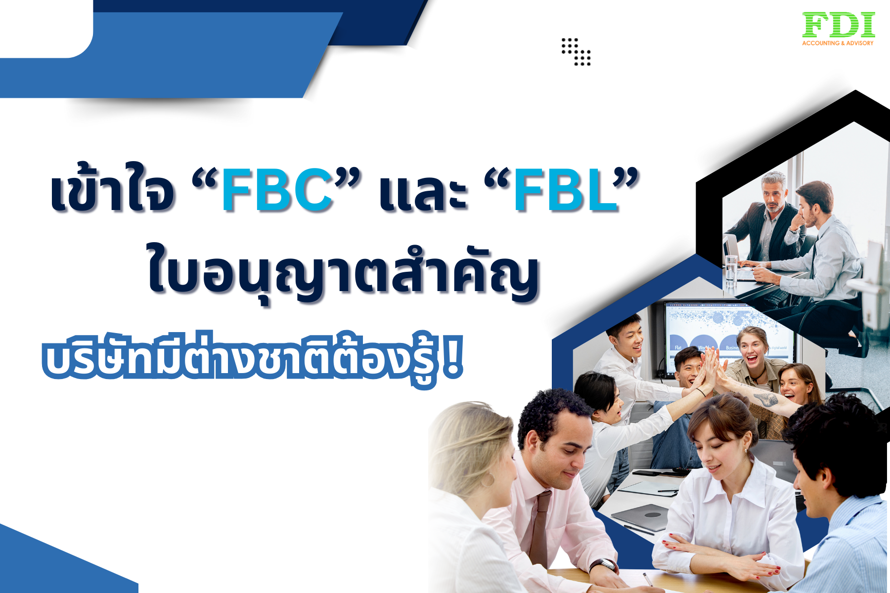 ใบอนุญาต FBC และ FBL แตกต่างกันอย่างไร ? การขอใบอนุญาตประกอบธุรกิจของคน ...