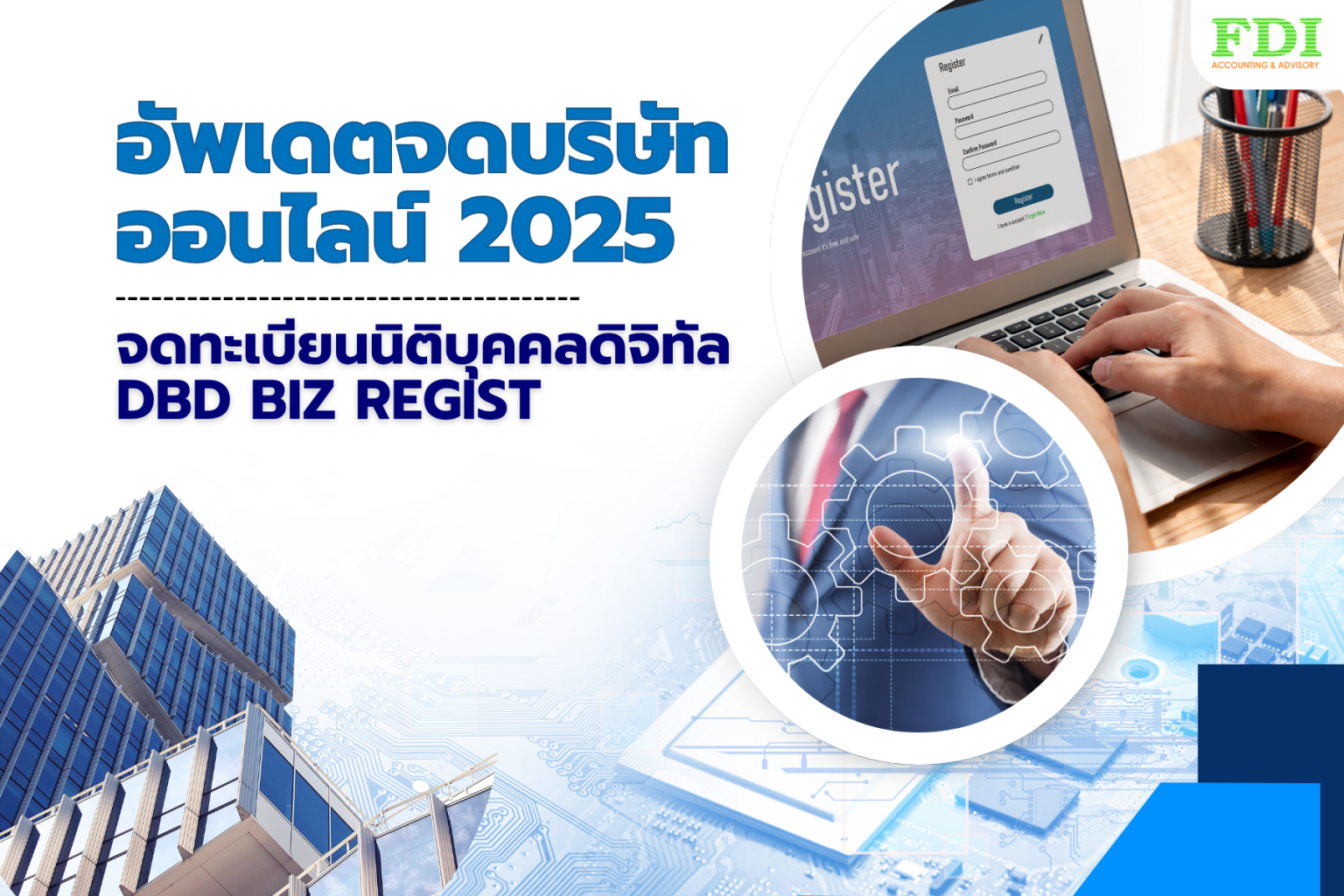 การจดจัดตั้งบริษัทออนไลน์ ผ่านระบบจดทะเบียนนิติบุคคลดิจิทัล DBD Biz ...