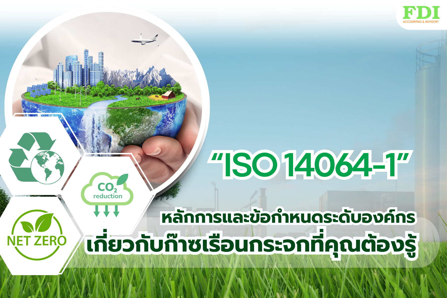 “ISO 14064-1” หลักการและข้อกำหนดระดับองค์กร ที่คุณต้องรู้