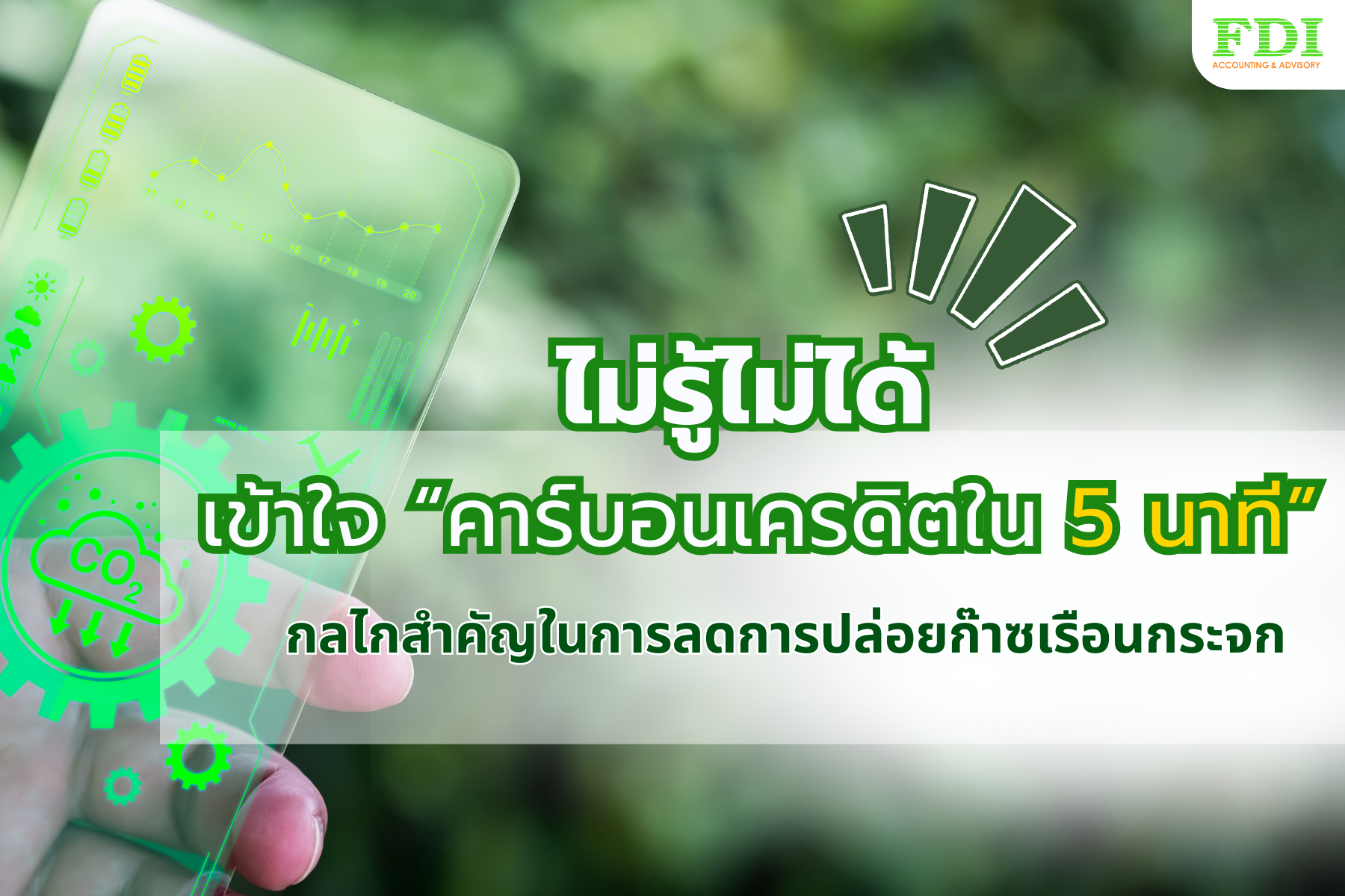 GHG Protocol คืออะไร? ทำไมถึงเป็นมาตรฐานสู่ความยั่งยืนขององค์กร