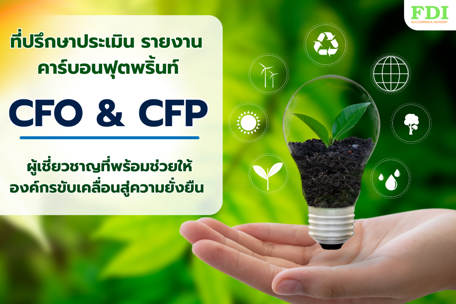 ที่ปรึกษา CFO/CFP ประเมินคาร์บอนฟุตพริ้นท์องค์กร | FDI Advisory