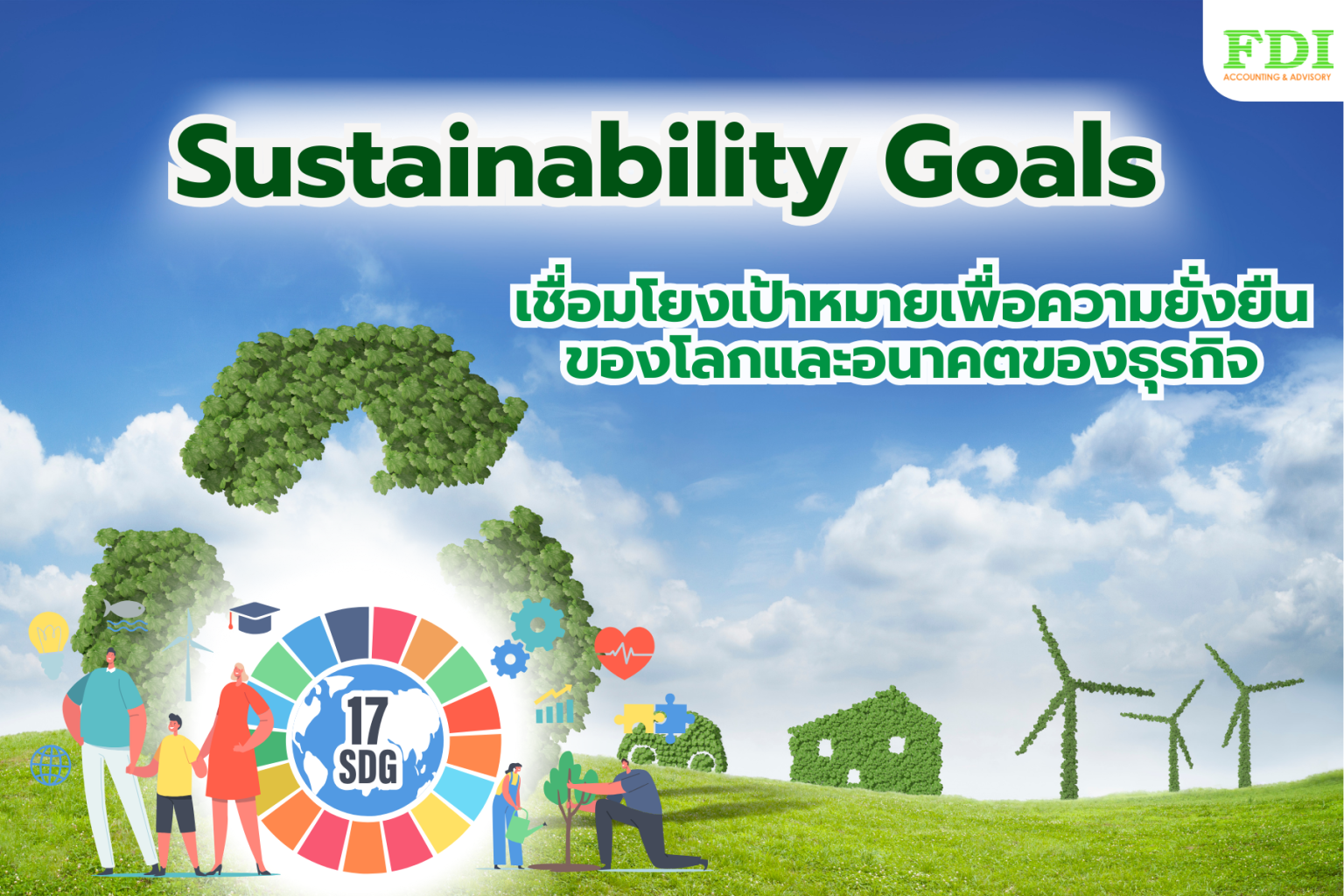 SDGs x ESG เชื่อมโยงเป้าหมายเพื่อ sustainability goals อย่างยั่งยืน