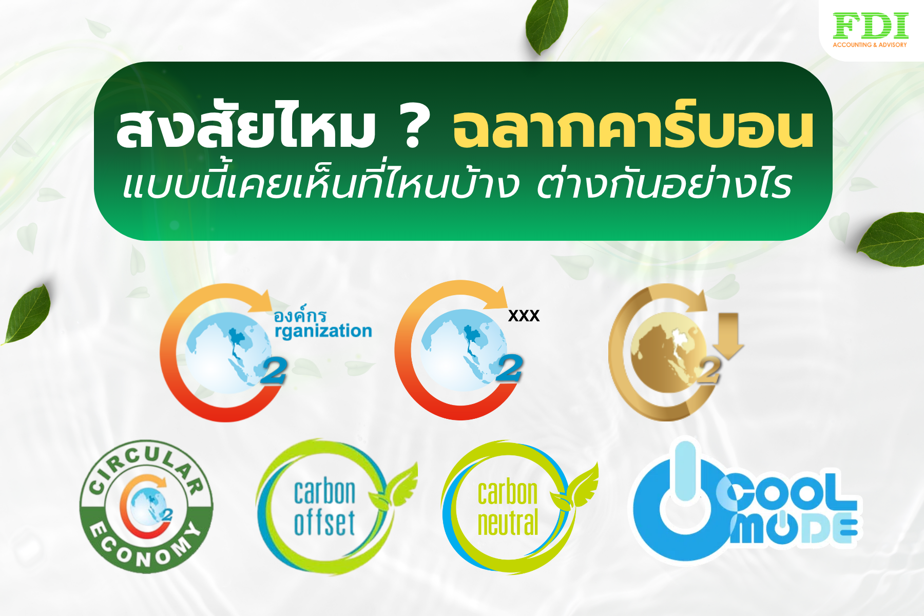 Carbon Label หรือ ฉลากคาร์บอนฟุตพริ้นท์ในไทยมีแบบไหนบ้าง ต่างกันอย่างไร ...