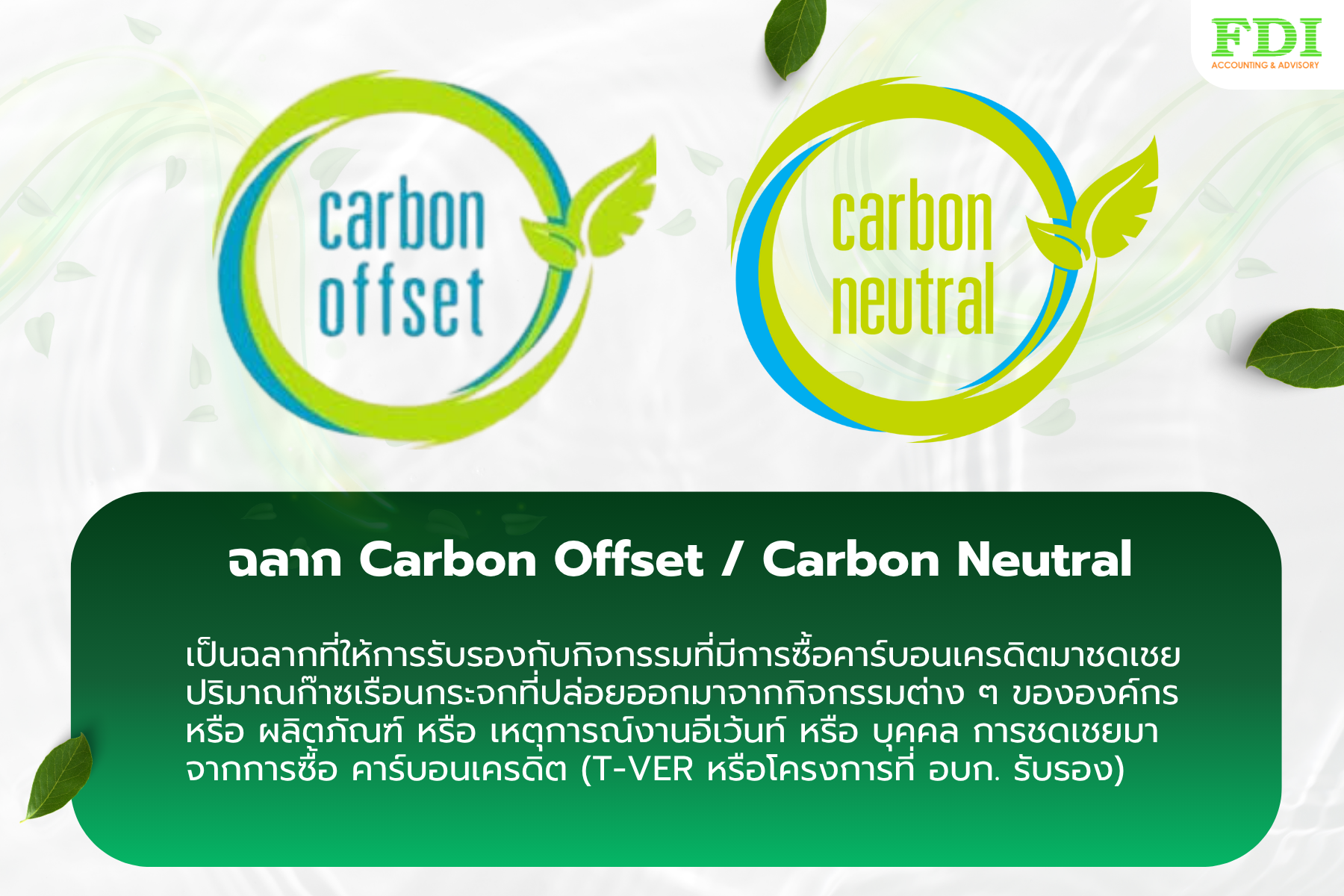 Carbon Label หรือ ฉลากคาร์บอนฟุตพริ้นท์ในไทยมีแบบไหนบ้าง ต่างกันอย่างไร ...